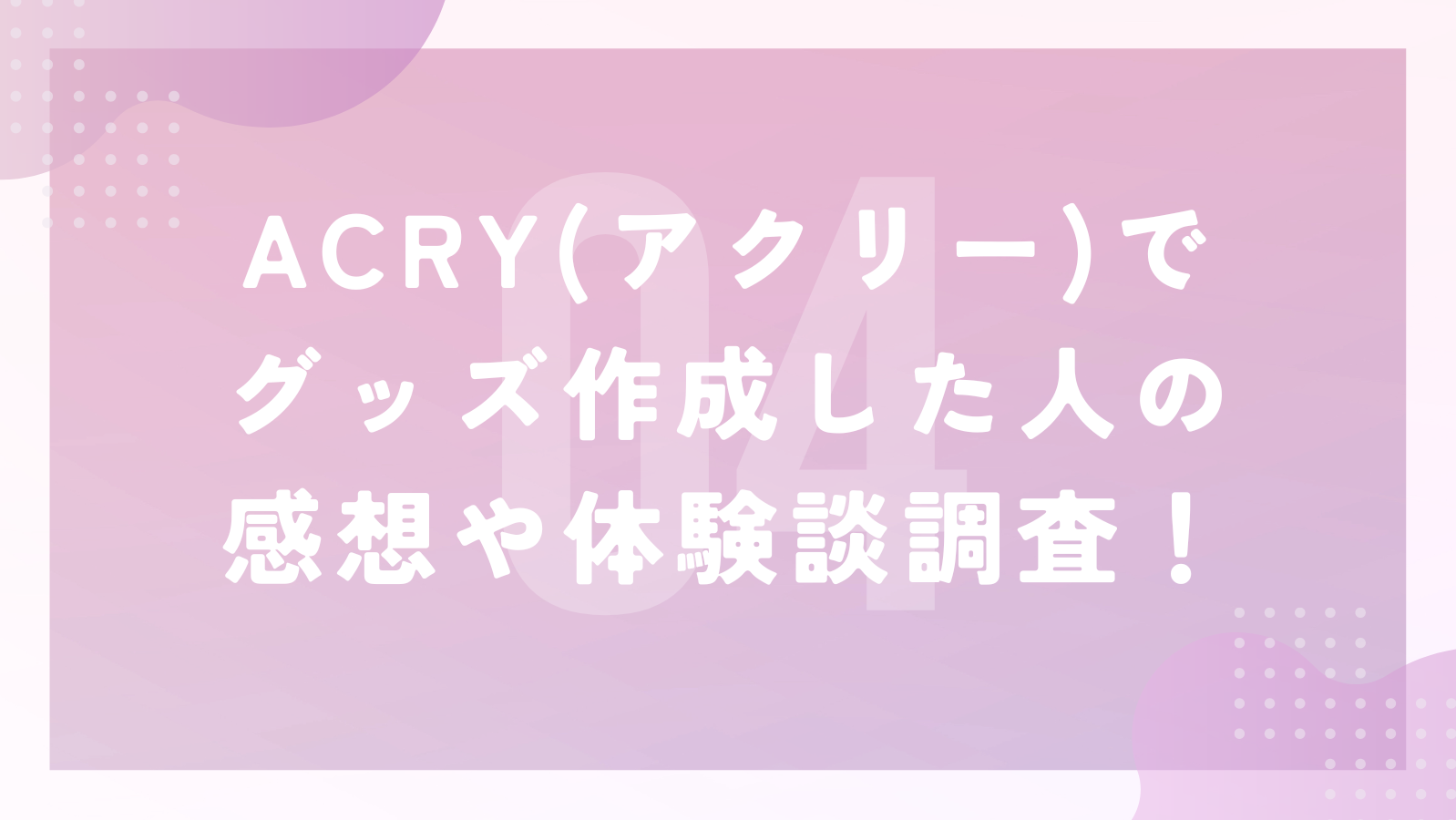 【アクリーの作り方解説！】ACRY(アクリー)でアクリルキーホルダーやスタンドの値段や評判【アプリの使い方から届くまでの流れ】 | オリジナル ...